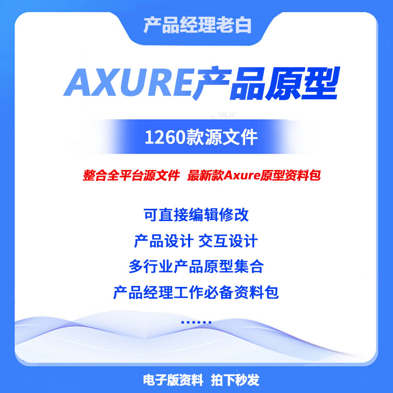 1260份Axure原型模板 app原型图后台原型模板web原型图高保真原型_虎窝淘