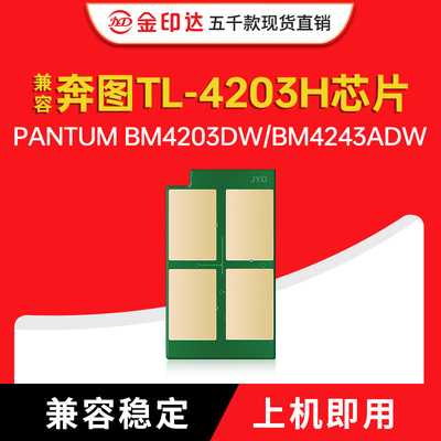 适用奔图TL4203芯片PANTUM BM4303DW粉盒BM4243ADW硒鼓D1 pro计数