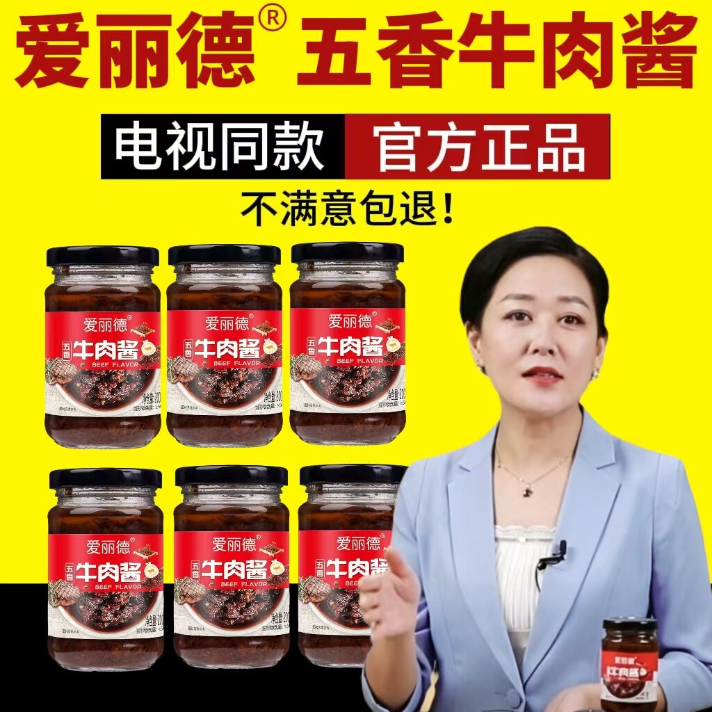爱丽德五香牛肉酱微辣下饭酱红烧牛肉酱拌面拌饭酱神器电视同款