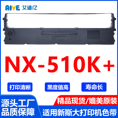 NX510K+色带架 通用新斯大针式打印机色带NX-510K+色带框碳带色