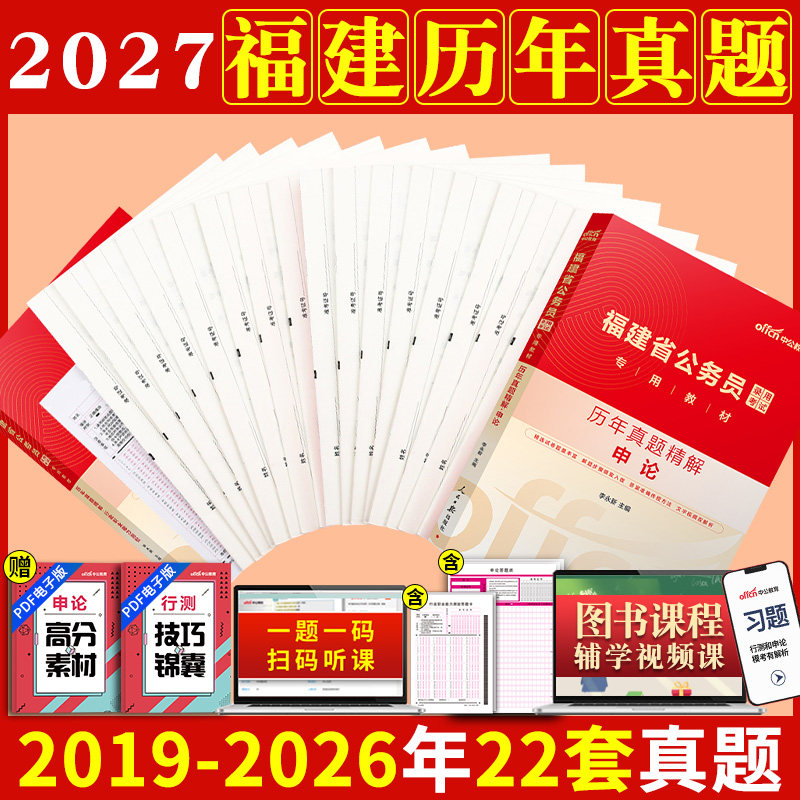 福建省考历年真题卷中公教育2027年福建省公务员考试用书行测和申论教材真题试卷套卷5000题库刷题福建公务员a类b类c考公资料2026