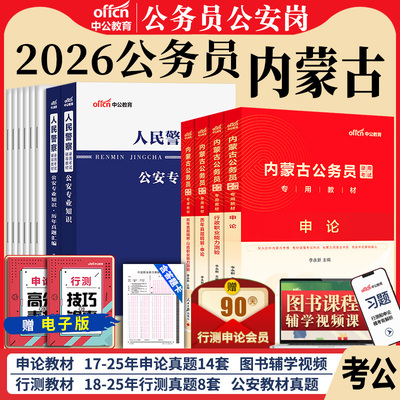 内蒙古省考公务员公安岗中公教育2026内蒙古公务员考试用书人民警察公安专业科目基础知识教材历年真题试卷行测和申论考公资料2025