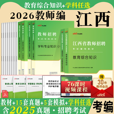 江西省教师招聘考试中公2025年教育综合知识教综教材真题库试卷中学小学语文数学英语体育美术物理学科专业知识教招初中国编用书
