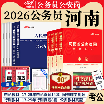 河南省考公务员公安岗中公教育2026年河南省公务员考试用书人民警察公安专业科目基础知识教材历年真题试卷行测和申论考公资料2025