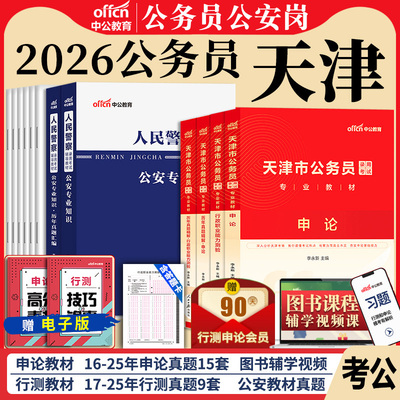 天津市考公务员公安岗中公教育2026年天津市公务员考试用书人民警察公安专业科目基础知识教材历年真题试卷行测和申论考公资料2025