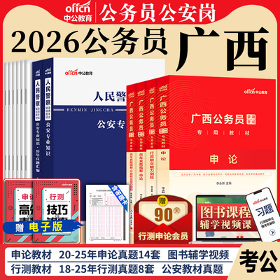 广西省考公务员公安岗中公教育2026年广西公务员考试用书人民警察公安专业科目基础知识教材历年真题试卷行测和申论考公资料2025