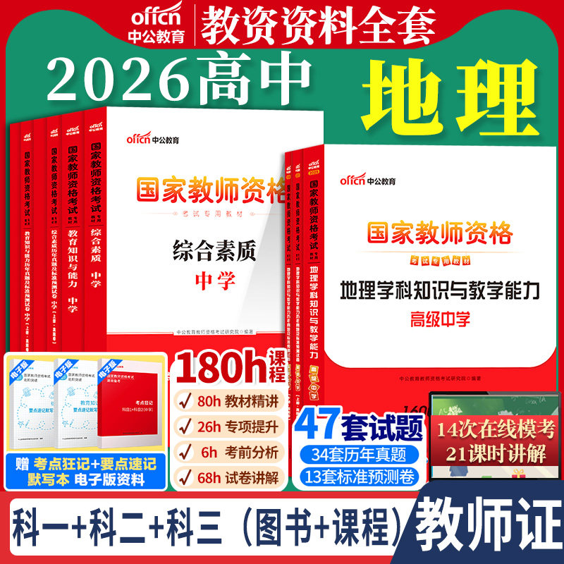 高中地理教资考试中公2026国家教师资格证考试教师证中学学科知识综合素质教育知识与能力教材书籍历年真题资料科目三用书上下半年