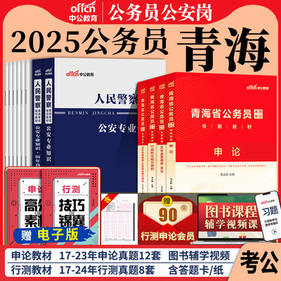 青海省考公务员公安岗中公教育2026年青海公务员考试用书人民警察公安专业科目基础知识教材历年真题试卷行测和申论考公资料2025