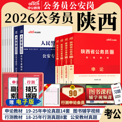 陕西省考公务员公安岗中公教育2026年陕西省公务员考试用书人民警察公安专业科目基础知识教材历年真题试卷行测和申论考公资料2025
