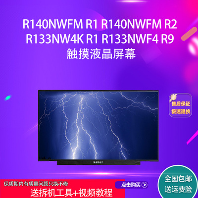 适用笔记本触摸R133NW4KR1屏幕
