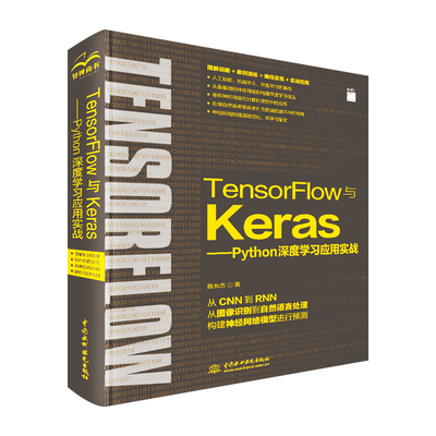 TensorFlow与Keras—Python深度学习应用实务  9787517090564