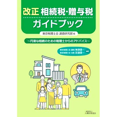 预订 改正相続税・贈与税ガイドブック: 円滑な相続のための税理士からのアドバイス 修改后的遗产税/赠与税指南：税务会计师为顺
