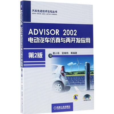 ADVISOR 2002电动汽车仿真与再开发应用  9787111560333