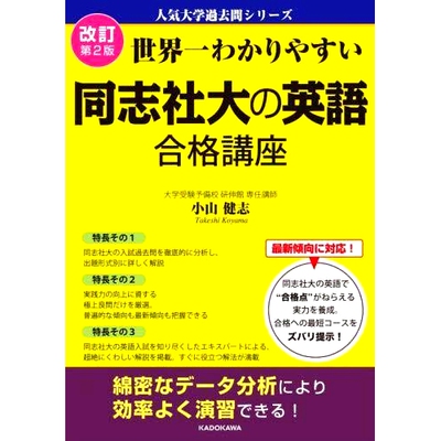 预订 世界一わかりやすい同志社大の英語合格講座 改訂第2版 同志社大学世界上*简单易懂的英语及格课程修订版第2版: 97840460616