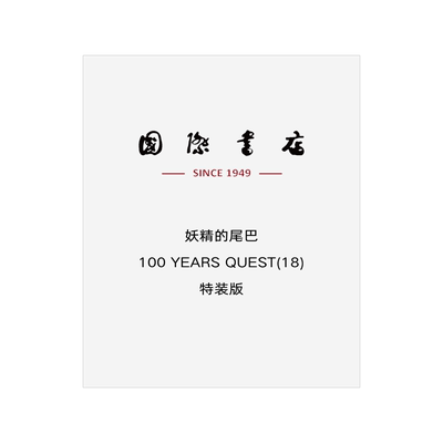 特装版妖精的尾巴100YEARS
