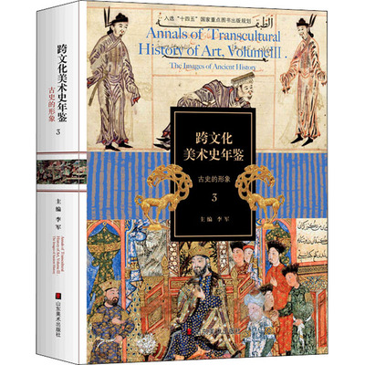 跨文化美术史年鉴 3 古史的形象  9787533090609