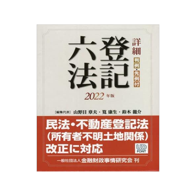 [预订]詳細登記六法 判例・先例付 2022年版 9784322139723