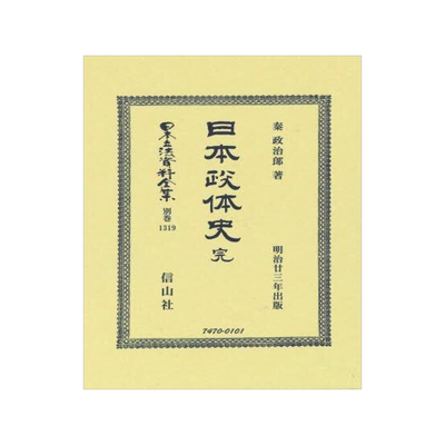 [预订]日本政体史 完 9784797274707