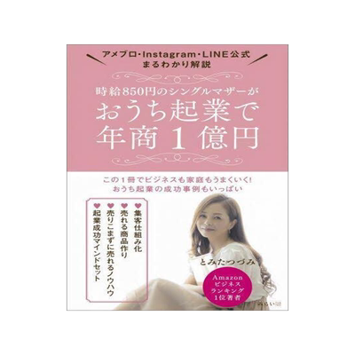 [预订]時給850円のシングルマザーがおうち起業で年商1億円 アメブロ・Instagram・LI 9784434318719