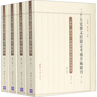 二十五史艺文经籍志考补萃编续刊(第11卷)(1-4)  9787302563761