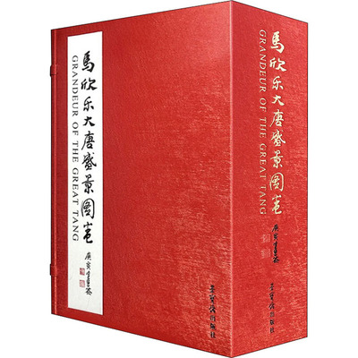 马欣乐大唐盛景图卷(全2册)  9787500323549