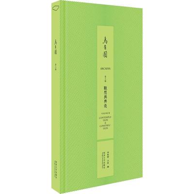 乌有园 第3辑 观想与兴造  9787560879635