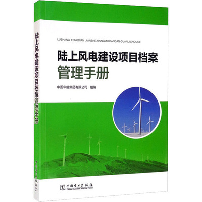 陆上风电建设项目档案管理手册  9787519847906