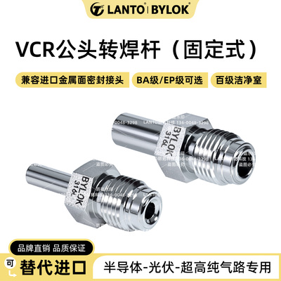 VCR公头转焊接杆316L不锈钢BA/EP