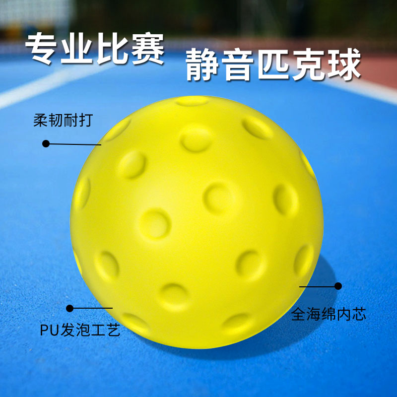 pickleball静音匹克球儿童无噪音PU发泡匹克球柔韧耐打室内训练球