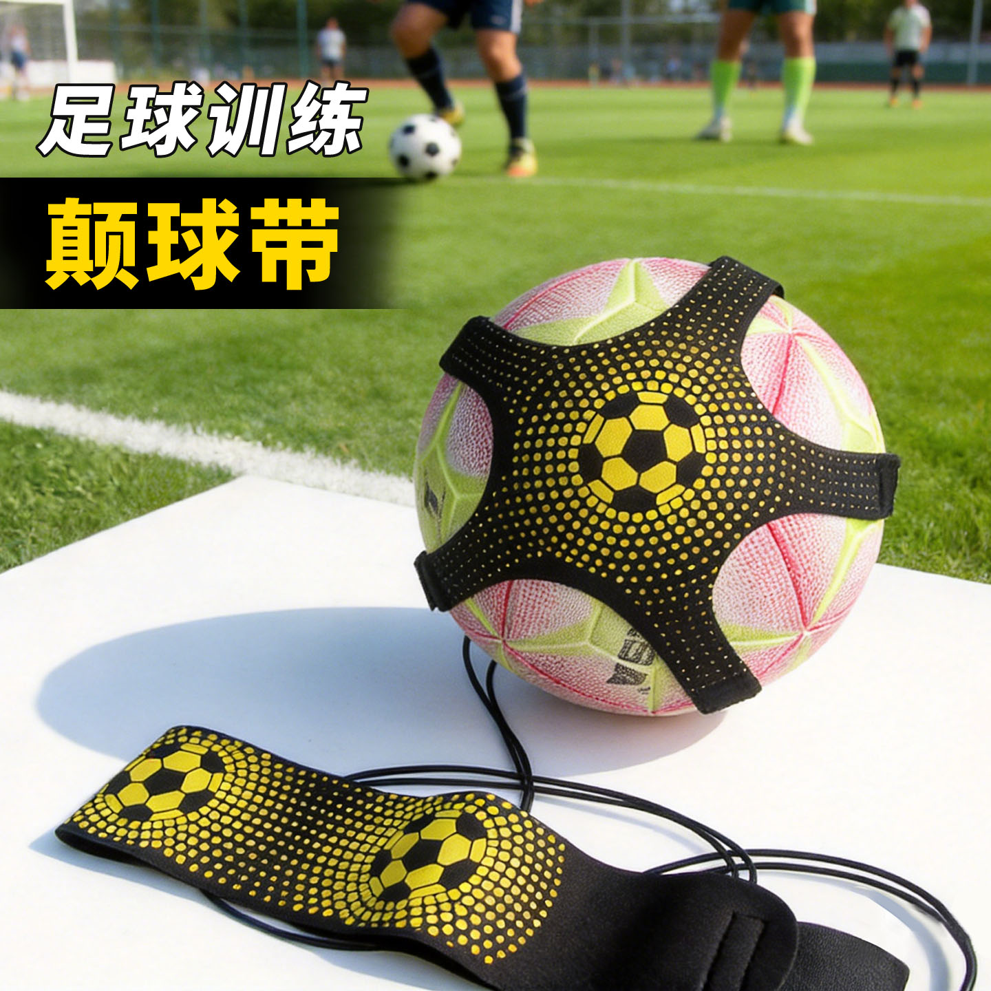 颠球袋足球控球接传球训练带自动回弹中小学生儿童踢球辅助器材