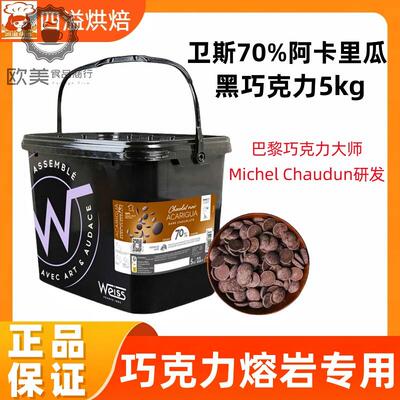 卫斯70%阿卡里瓜黑巧克力币Weiss ACARIGUA纯可可脂烘焙西点原料