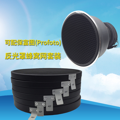摄影保富图灯罩蜂窝网反光罩栅格板Profoto Zoom反光罩6蜂巢套装