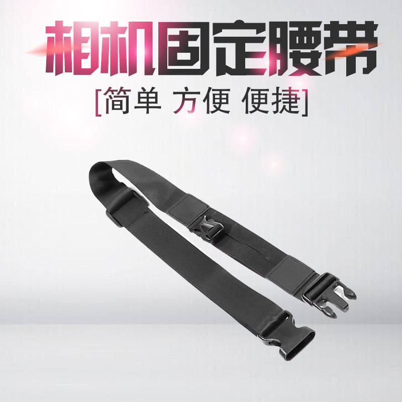 单反相机固定腰带 相机登山腰带 骑行腰包带 数码摄影配件 器材