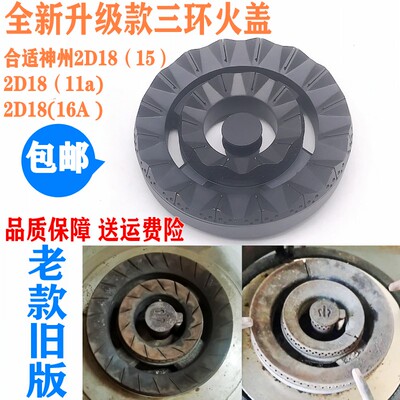 神州灶具配件2D18分火器三环火盖