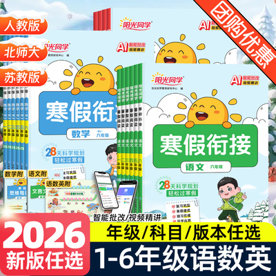 阳光同学寒假衔接2026人教版