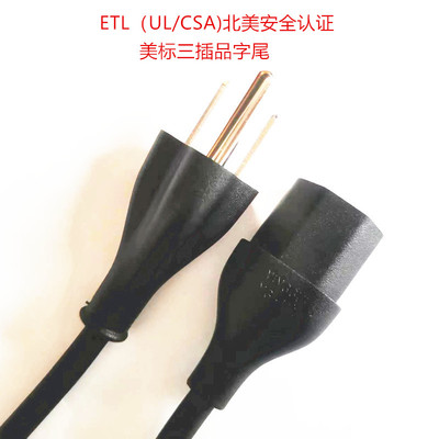 ETL北美安全认证适用(UL/CSA)美标美规品字尾三孔电源线纯铜原装