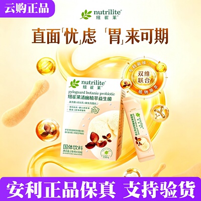 安利纽崔莱清幽植萃益生菌[清幽菌] 胃健康活菌益生元 30包 正品