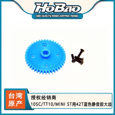 HOBAO 禾宝11066 10SC/TT10/MINI ST用42T蓝色静音胶大齿 6元运费