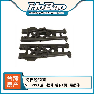 HOBAO  禾宝 86018 ST  PRO 后下摆臂 后下A臂 6元运费