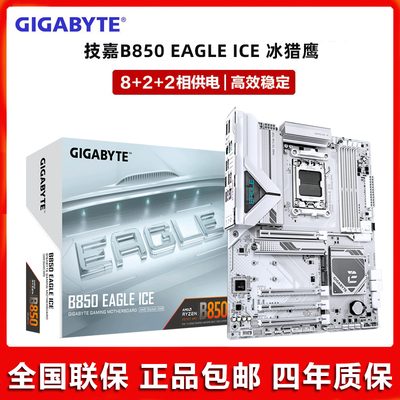 Gigabyte/技嘉B850 EAGLE ICE WIFI7 冰猎鹰新款AMD主板