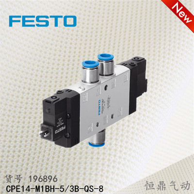 FESTO 费斯托 电磁阀 CPE14-M1BH-5/3B-QS-8 196896 全新现货