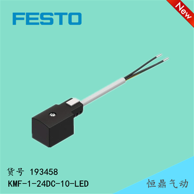 FESTO 费斯托 连接线 193458 KMF-1-24DC-10-LED 带电缆插座
