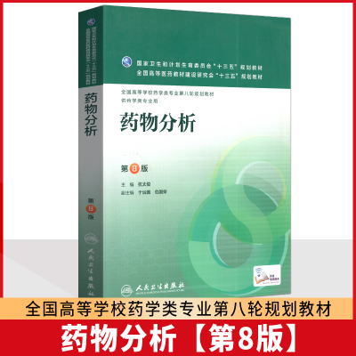 备考2025全新正版 江苏浙江广东广西自考教材 01757 10114药物分析三 药物分析 第8版 杭太俊人民卫生出版社 9787117220293