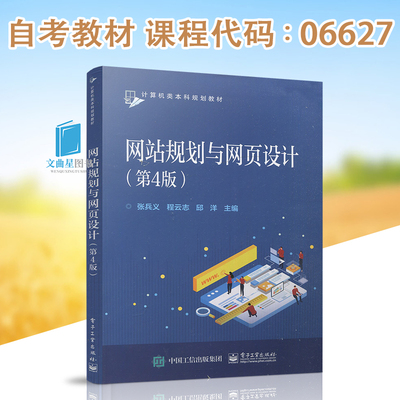 江苏北京自考教材网页制作与网站建设6627 06627网站规划与网页设计(第4版)张兵义 程云志 邱洋 主编电子工业出版社指定2018年版