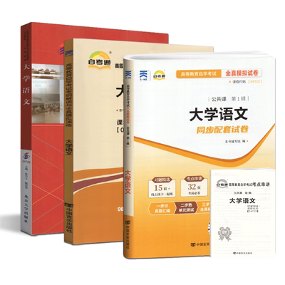 强化3本套】全新正版自考套装04729大学语文教材+天一自考通考纲解读题库+自考通试卷附自学考试历年真题赠考点串讲小册