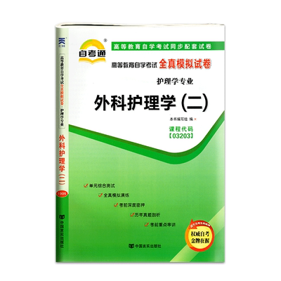 正版自考通高等教育自学考试全真模拟试卷03203 3203 护理学专业 外科护理学(二) 附串讲小册子中国言实出版社自学考试复习资料