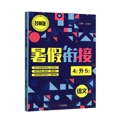 正版名师派暑假衔接4升5语文 四年级下册预习复习暑假作业昨业 小学四升五年级同步课时作业本暑期培训教材假期辅导班培训资料