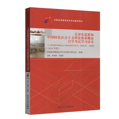 自考书店 自考教材 12656 03707 毛泽东思想和中国特色社会主义理论体系概论 孙蚌珠 冯雅新  北京大学出版社 2018版
