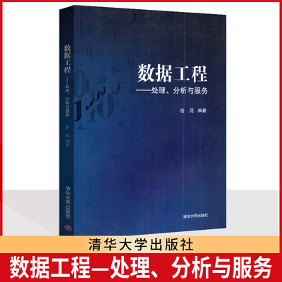 正版 自考教材  12577 智能数据处理 数据工程—处理、分析与服务 岳坤/编著 清华大学出版社