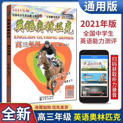 2021年版包天仁英语奥林匹克高三年级教材 含听力音频 高中英语能力竞赛辅导培训教程 NEPCS初赛全国中学生英语竞赛考试用书